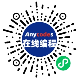Anycodes在线编程